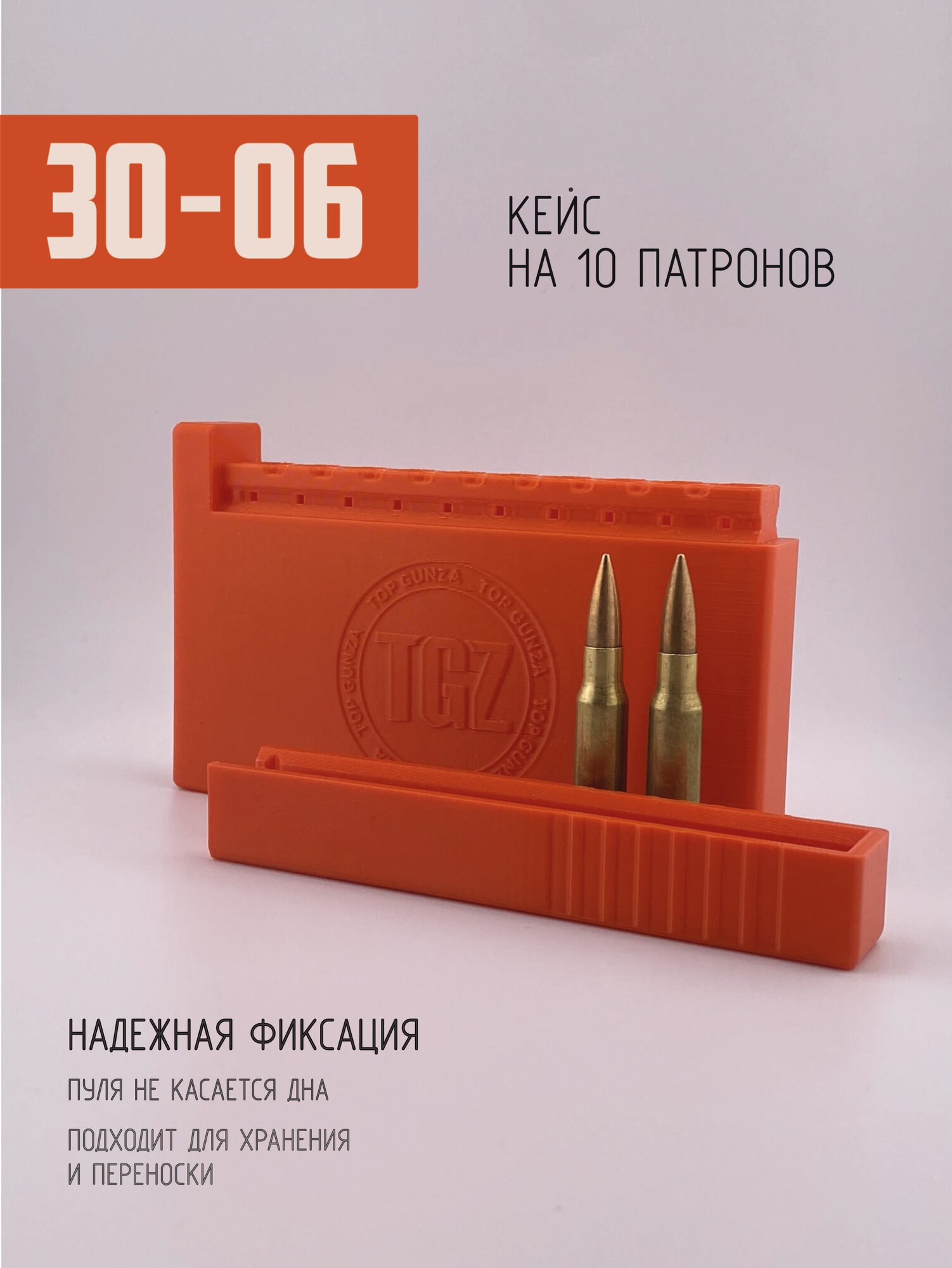 Кейс для 10 патронов калибра .30-06. Оранжевый.