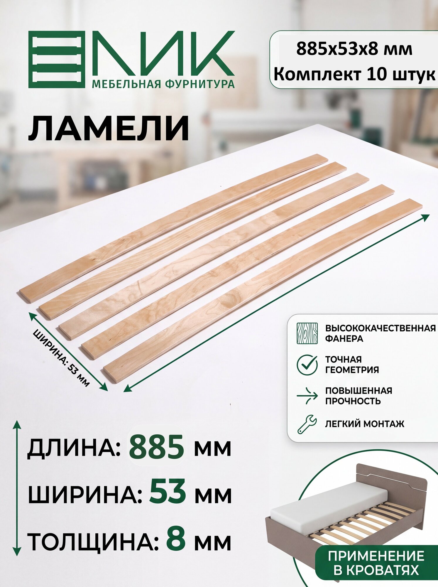 Ламелиьдля кровати. Размер: 885-53-8 мм (В комплеке 10 штук)