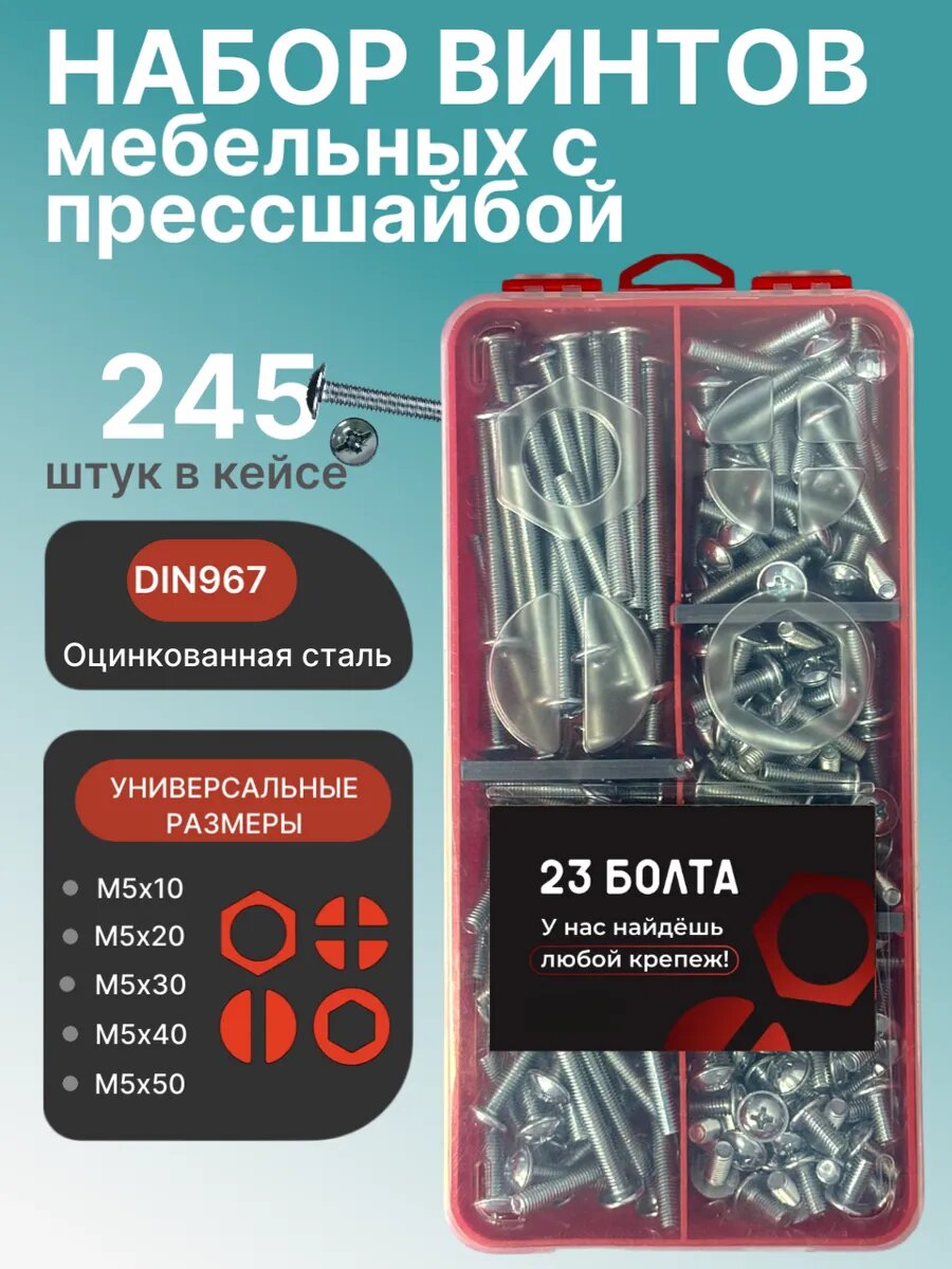 Винты с прессшайбой М5 мебельные DIN967 органайзер набор 2