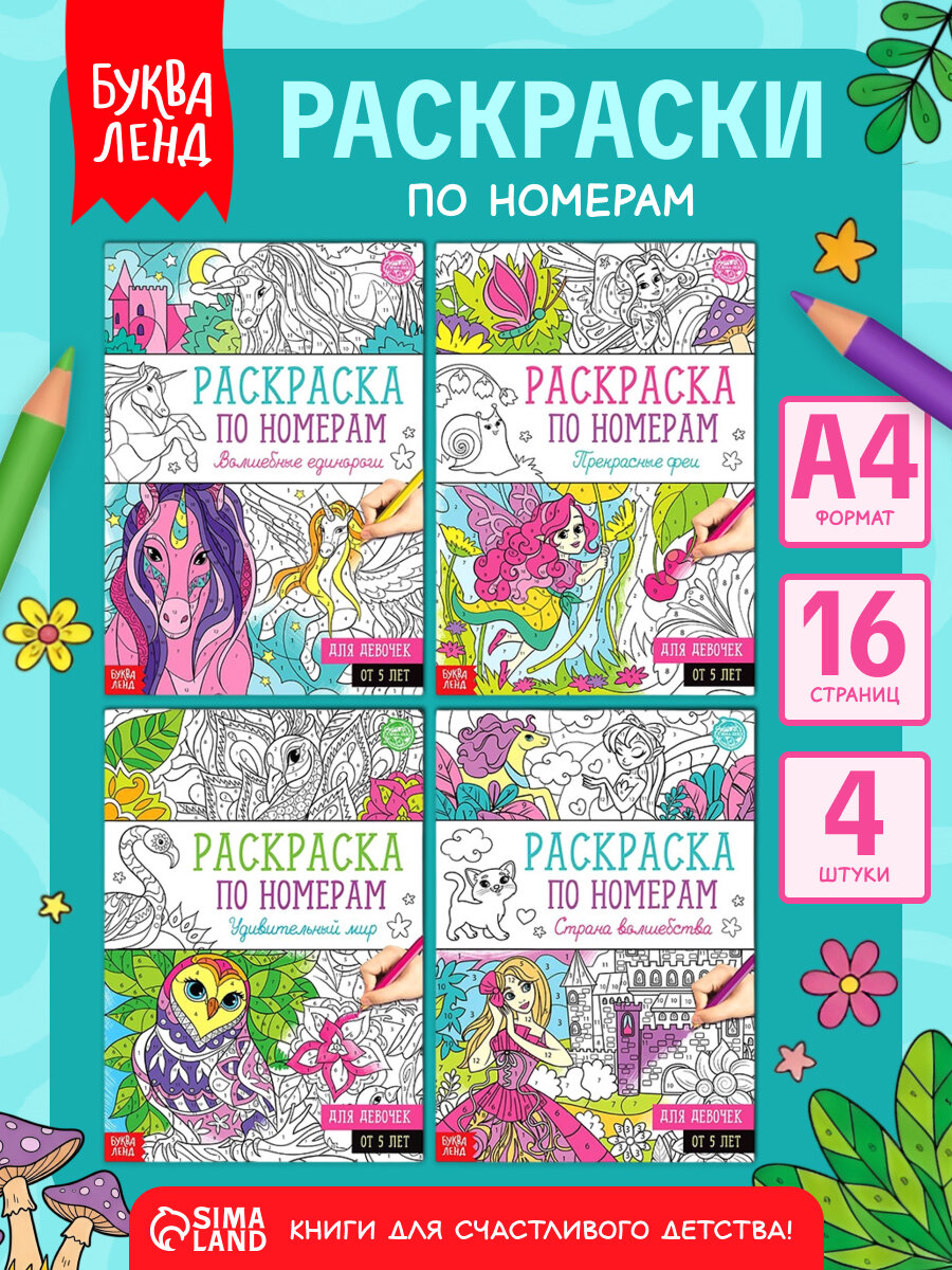 Раскраски по номерам буква-ленд «Для девочек», набор 4 шт, по 16 стр.