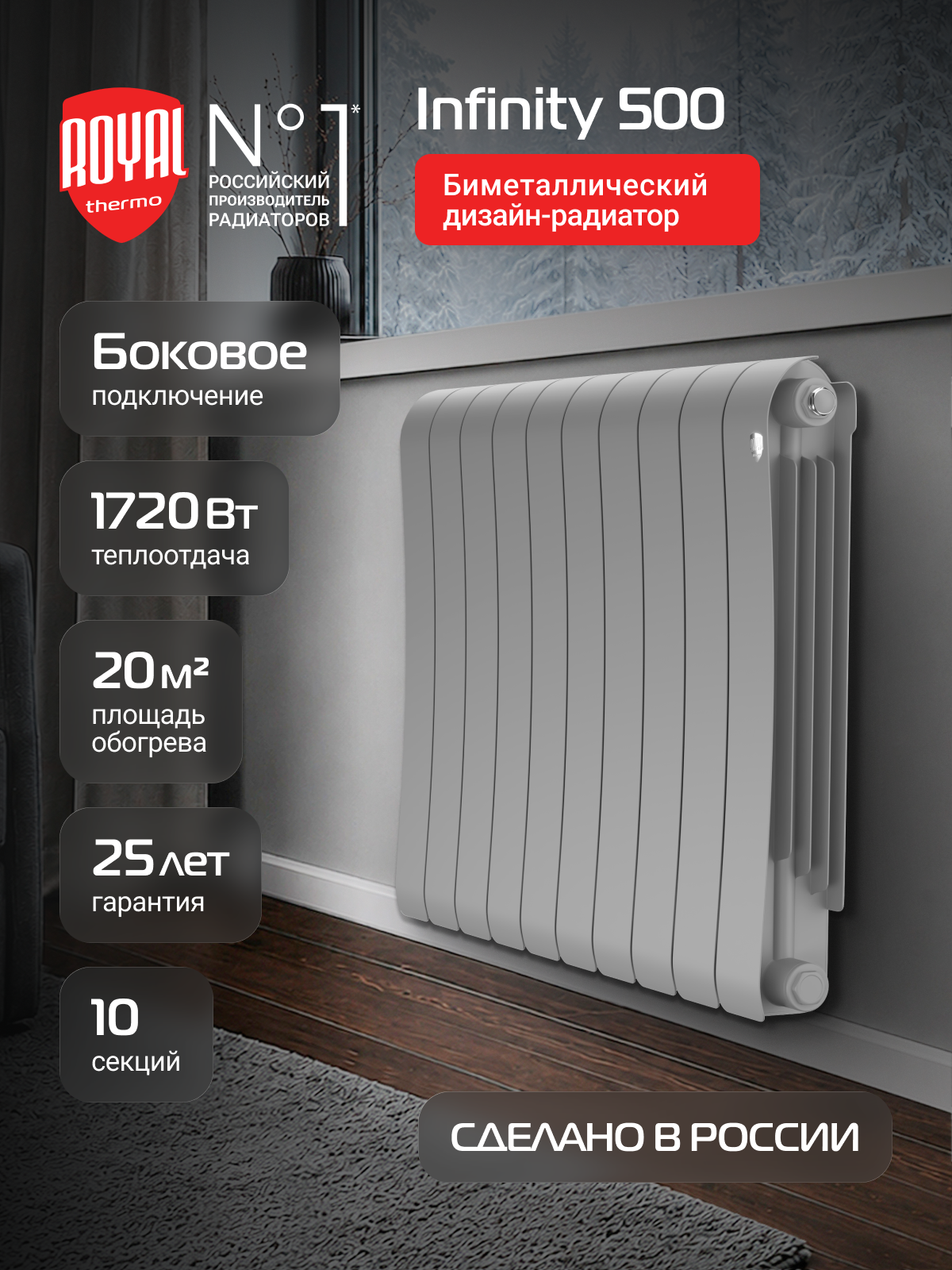Радиатор биметаллический Royal Thermo Infinity 500 Silver Satin - 10 секц, боковое подключение