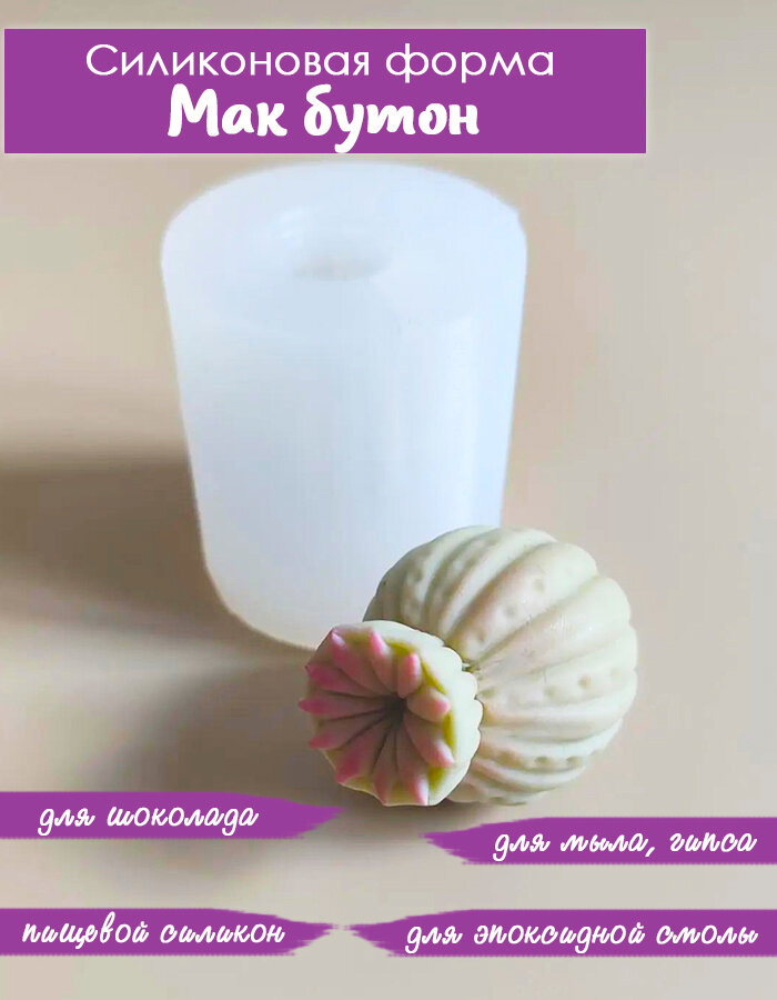 Силиконовая форма Цветок Мак бутон. Молд для творчества, рукоделия.