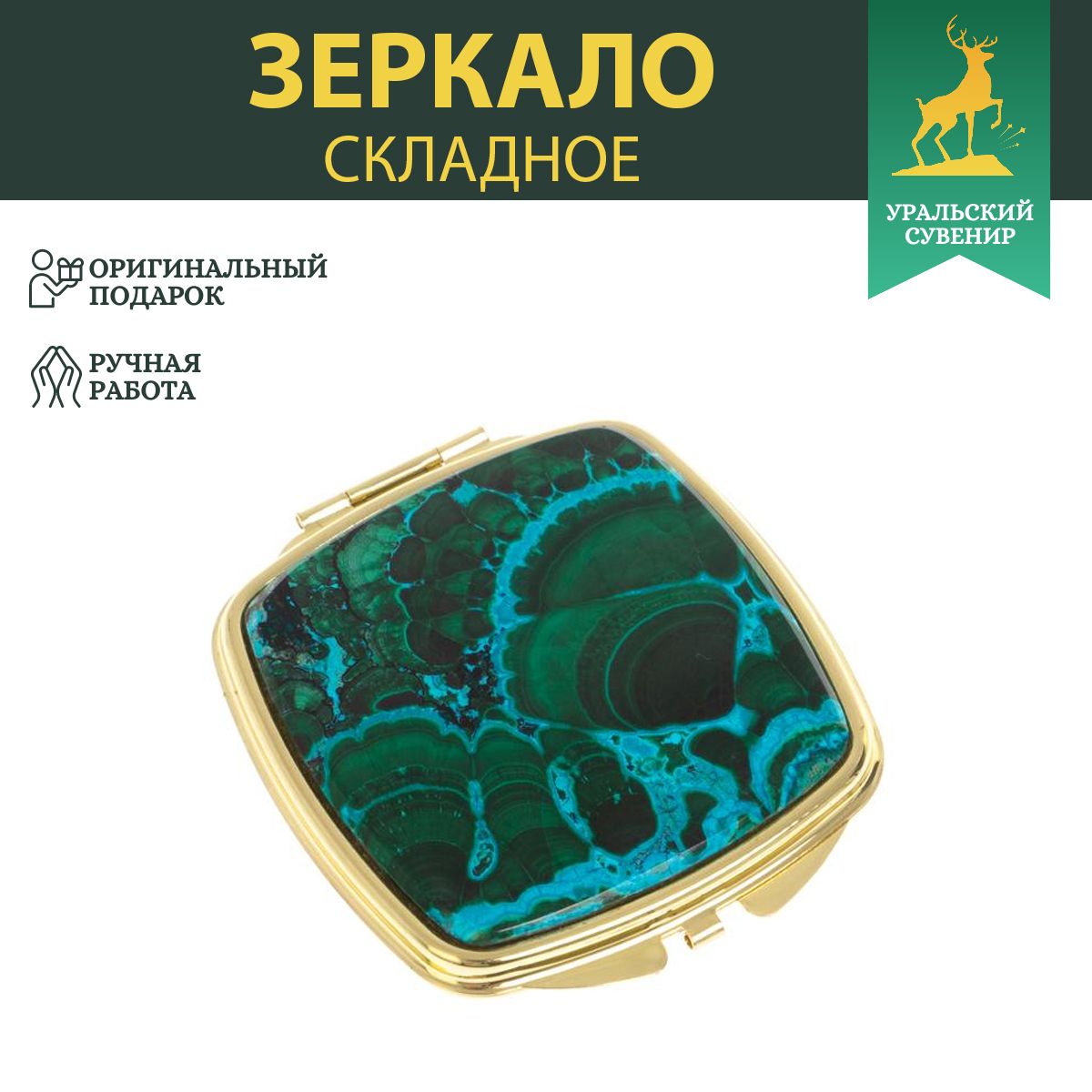 Зеркальце карманное складное из малахита с хризоколлой цвет золото 126747