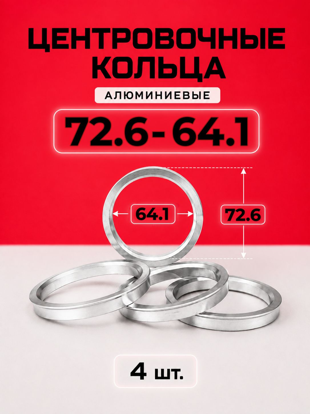 Проставочные кольца, Супинатор 72.6-64.1, 4 шт. Алюминий
