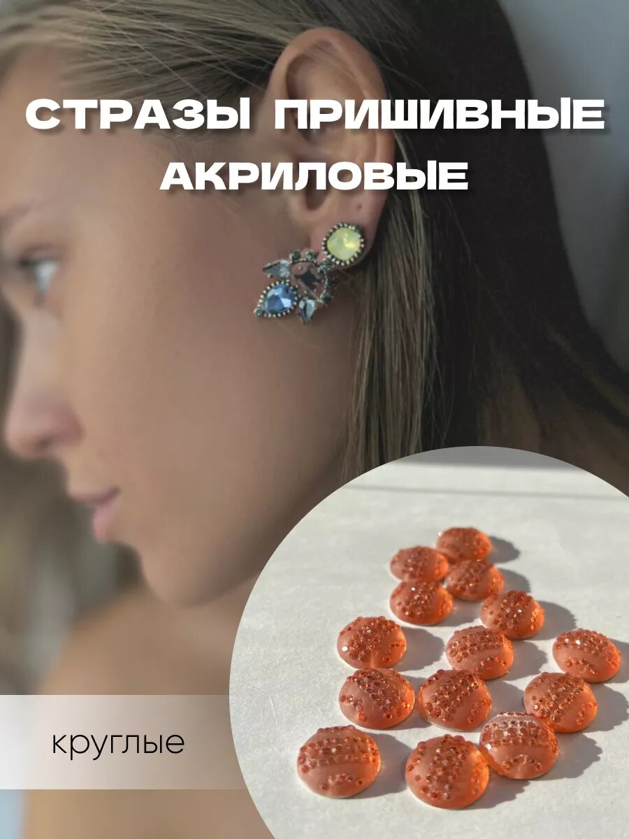 Стразы пришивные для одежды