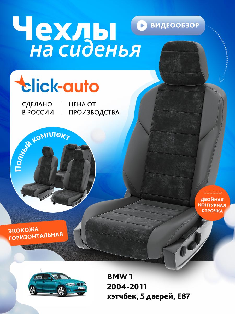 Чехлы БМВ 1 (BMW 1) 2004-2011 1 E87 хэтчбек, 5 дверей Экокожа Темно-Серый CA945CF2S477 Click Auto