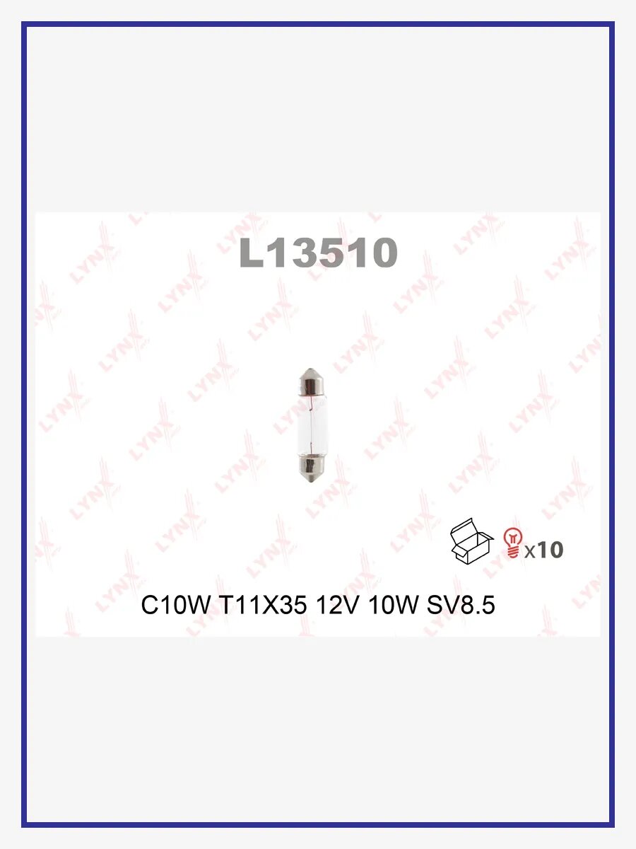 Лампа накаливания (C10W (T11x35) 12V 10W SV8,5-8), 10 шт, арт. L13510