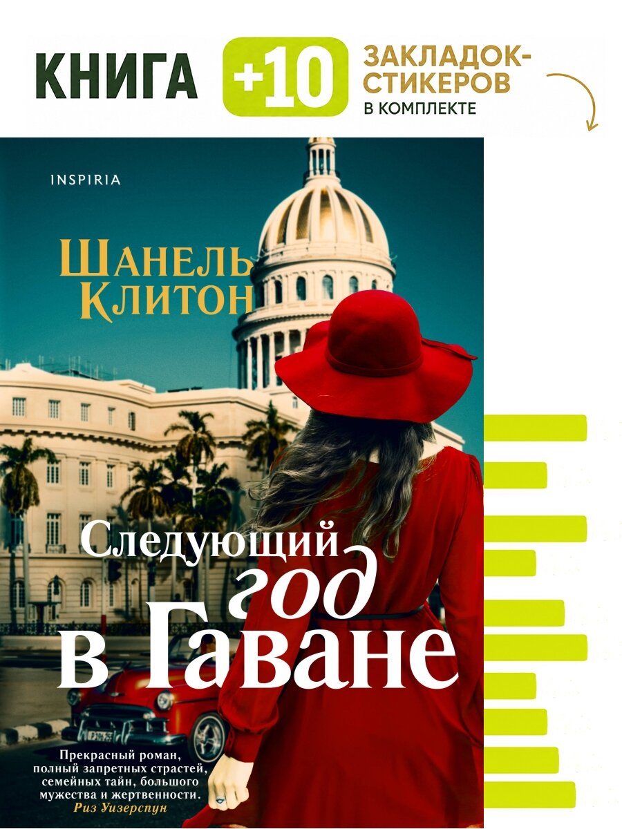 Следующий год в Гаване. Комплект: книга + 10 закладок-стикеров
