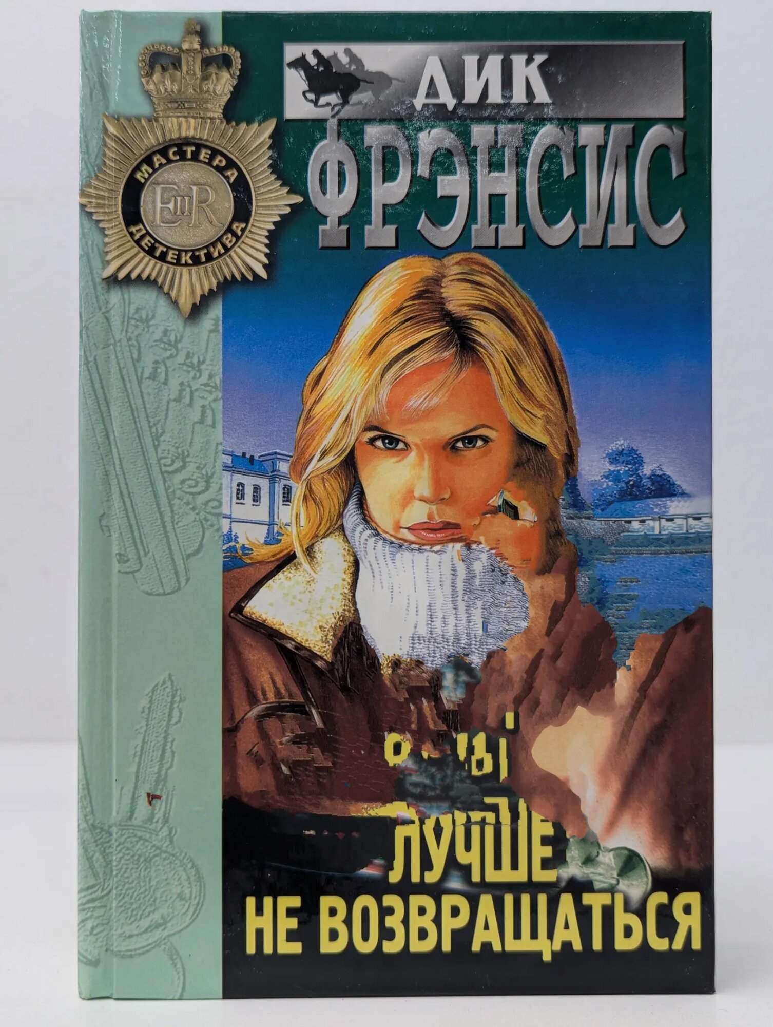 Мастера детектива. Лучше не возвращаться Фрэнсис Дик 1998