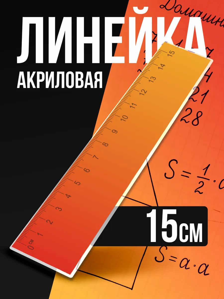 Линейка 15 см Градиент