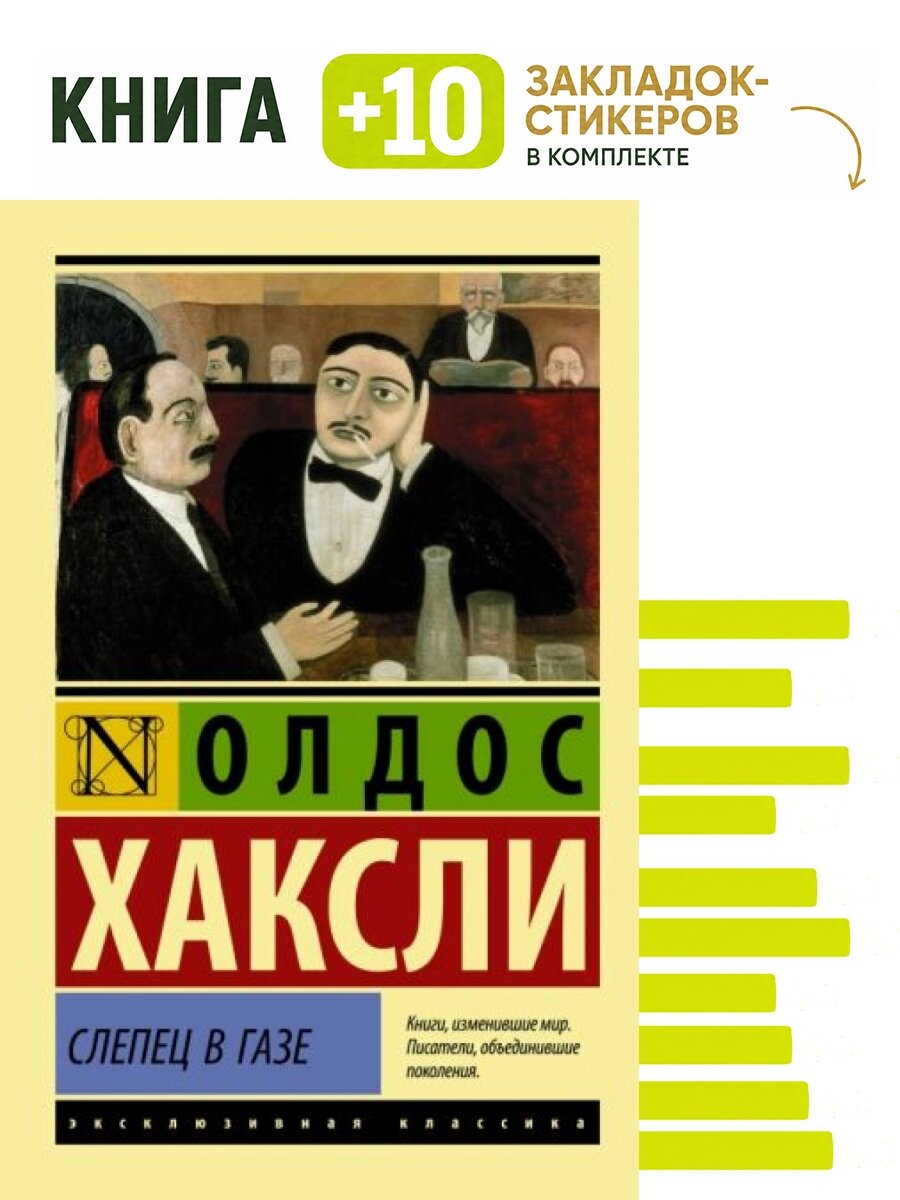 Слепец в Газе: роман. Комплект: книга + 10 закладок-стикеров