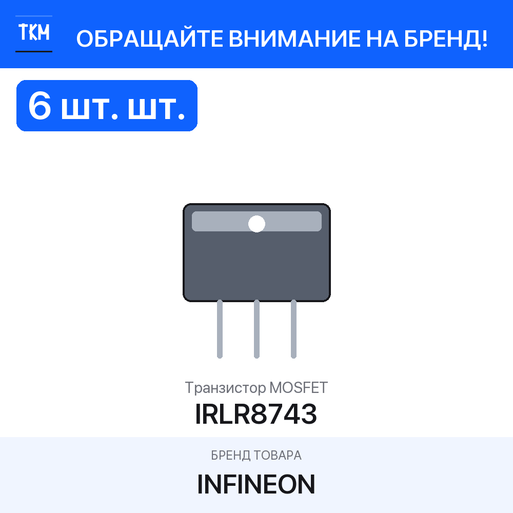 6 шт. Транзистор MOSFET IRLR8743 Infineon