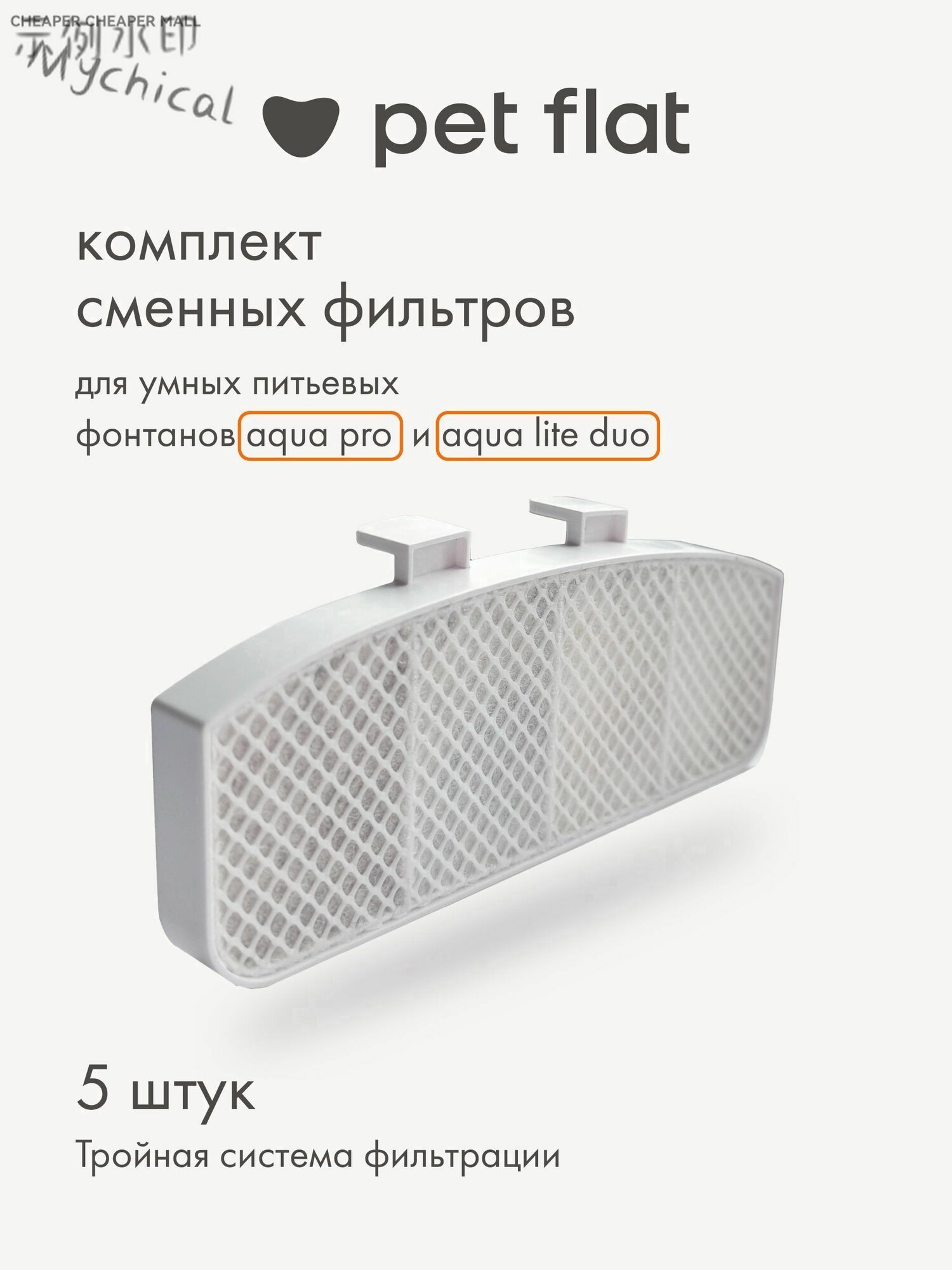 Фильтр для поилки - фонтана Aqua Pro и Aqua Lite Duo Pet Flat для кошек и собак, набор 5 штHWLdian