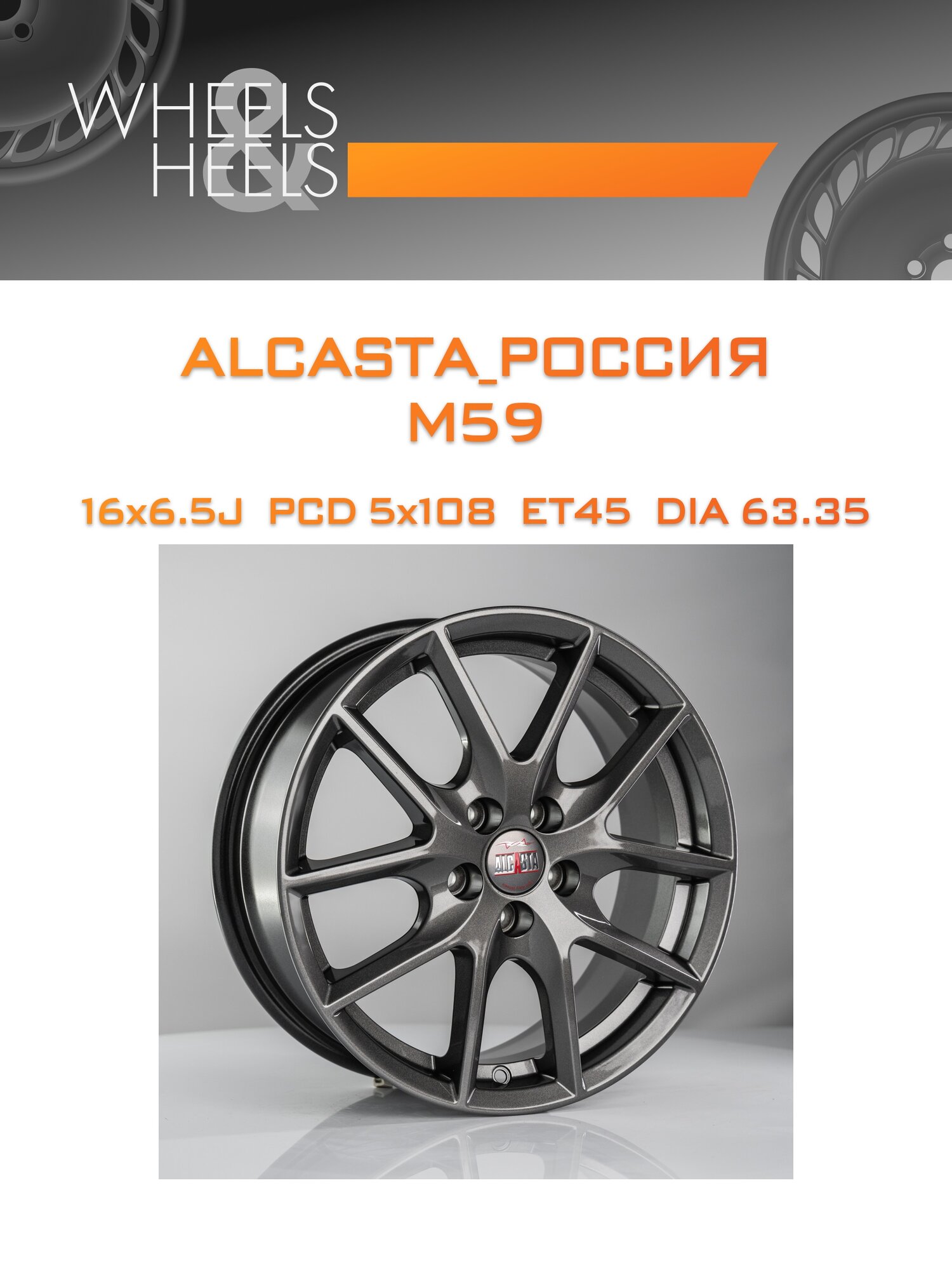 Диск автомобильный литой ALCASTA_Россия M59 16x6.5 5x108 et45 dia63.35 graphite