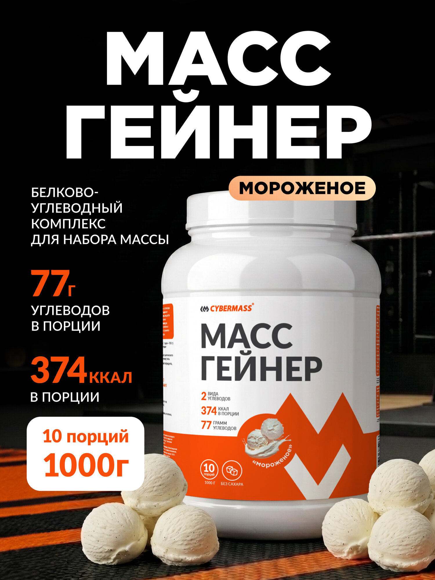 Гейнер для набора мышечной массы CYBERMASS MASS GAINER на сложных углеводах без сахара, Мороженое, Банка 1000 г