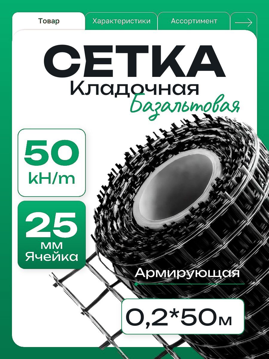 Миагрид 0,2*50 метров. Ячейка 25 мм. Прочность 50 кН/м Сетка базальтовая кладочная, для кладки блоков.