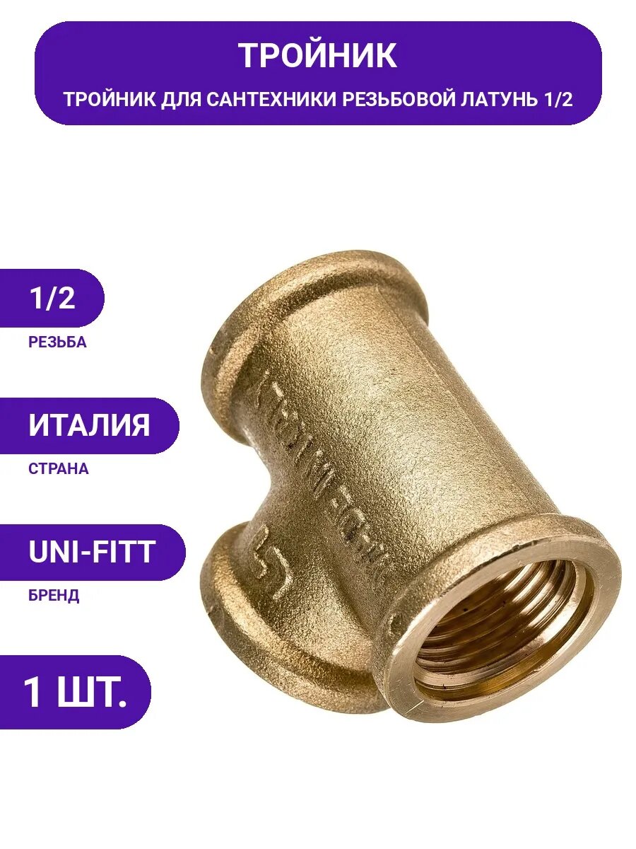 Резьбовой тройник 1/2 дюйма латунный, внутренняя резьба, фитинг для металлических труб и инженерных систем водоснабжения
