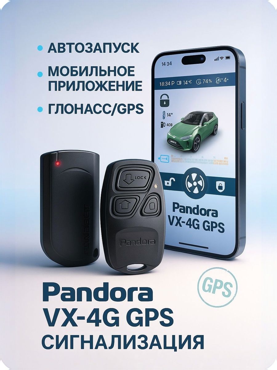 Pandora Автосигнализация с автозапуском VX-4G GPS v.3