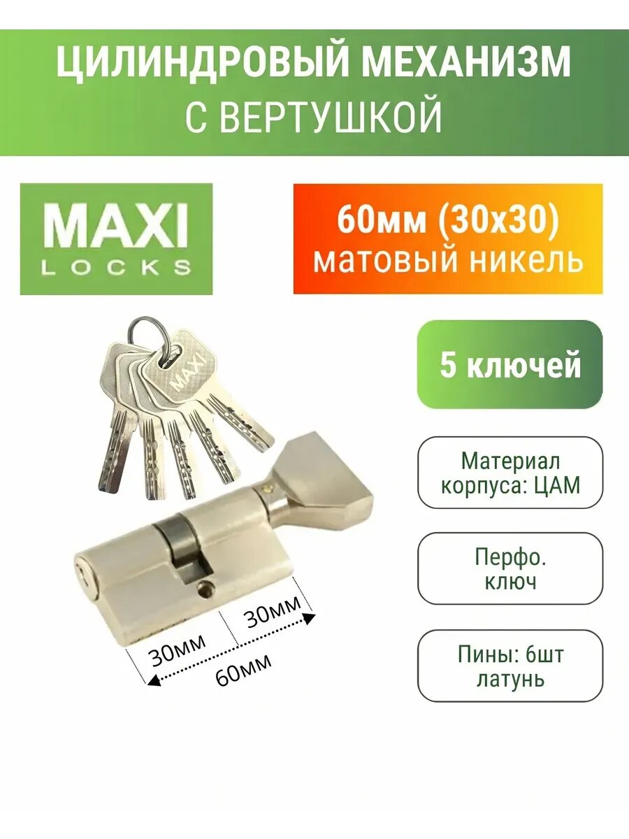 Цилиндровый механизм 60мм (30х30) с вертушкой Мат. никель