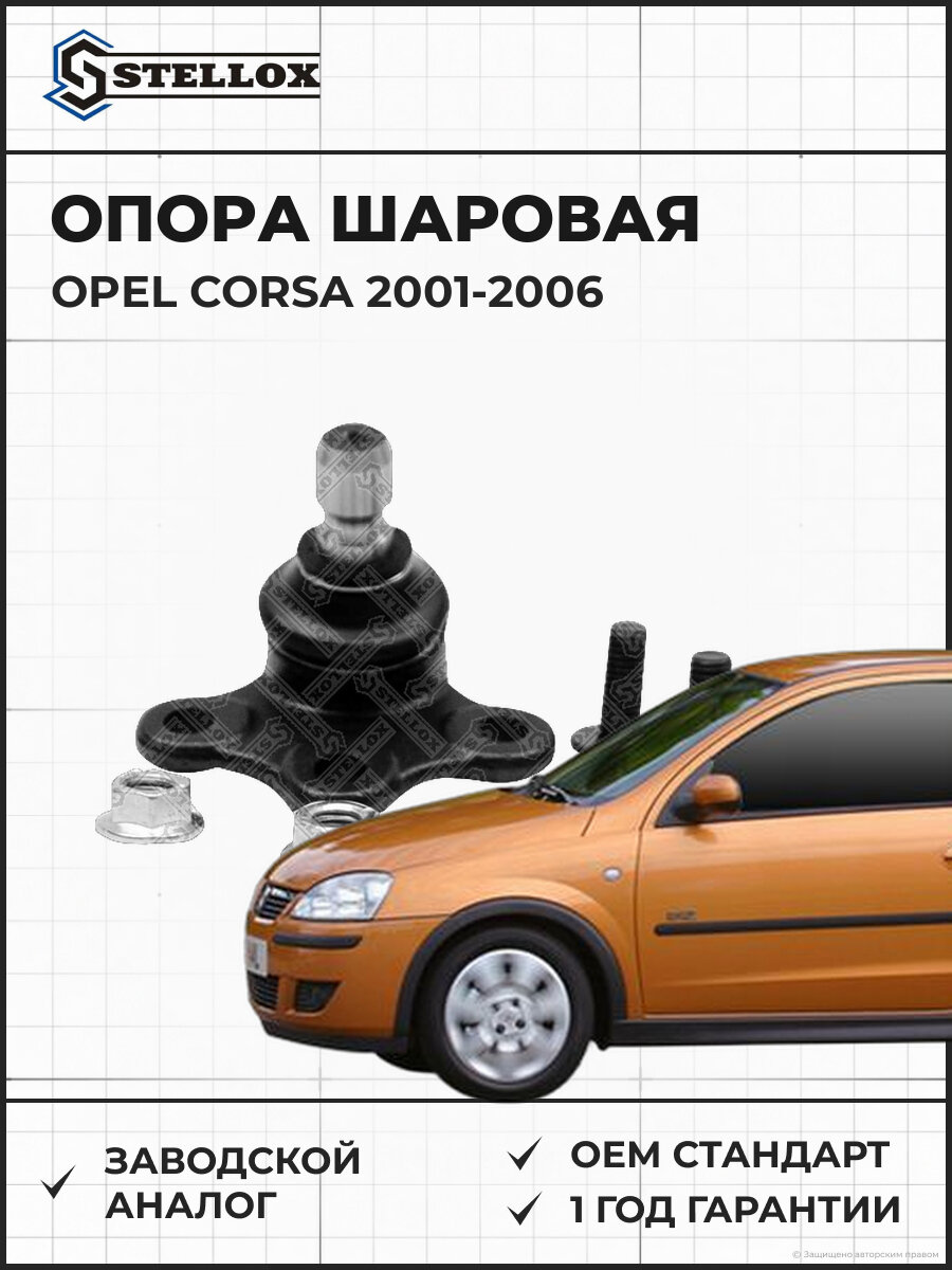 Опора шаровая Stellox 5200845SX Опель Корса Opel Corsa 2001-2006