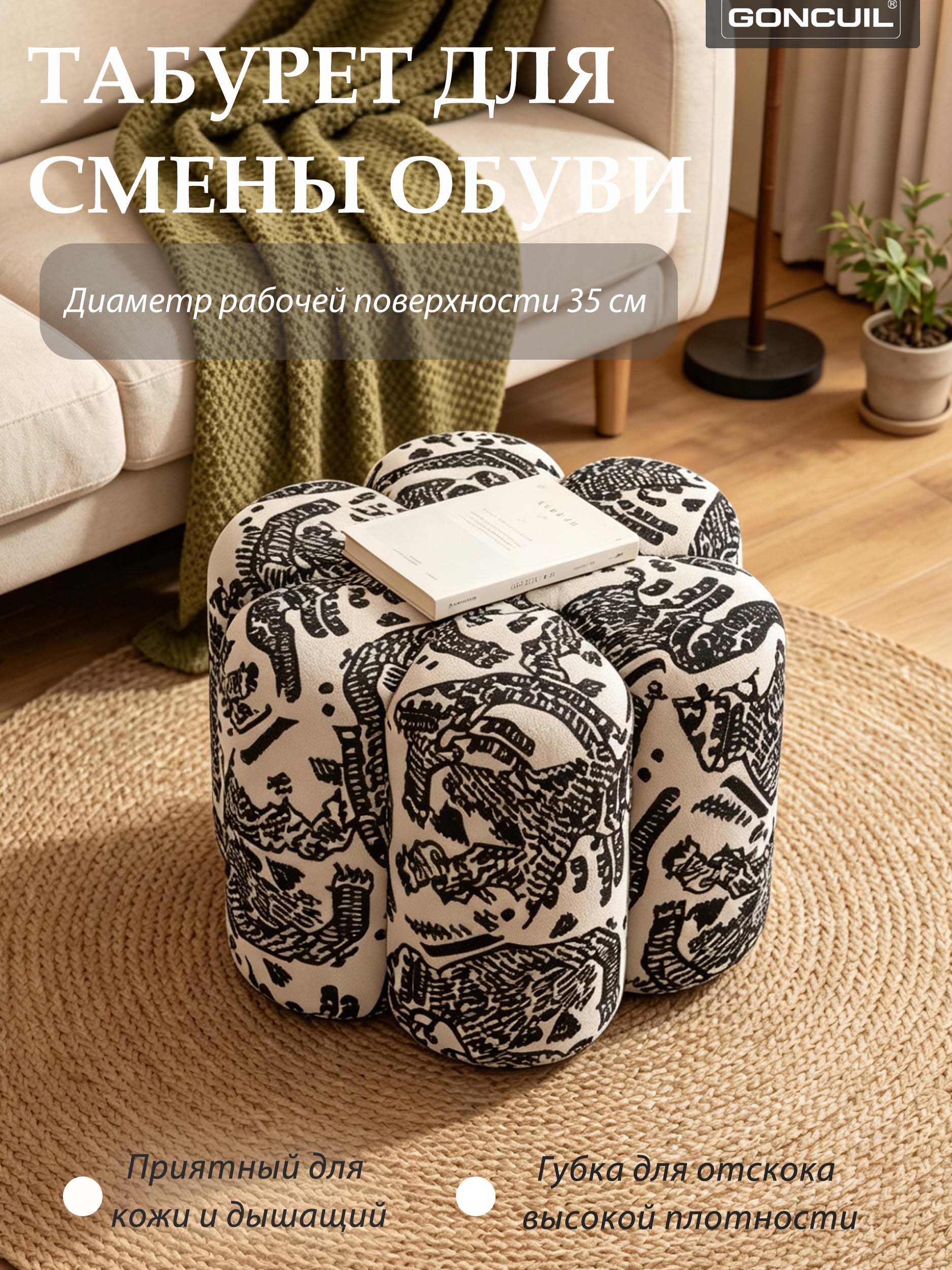 GONCUIL Табурет
