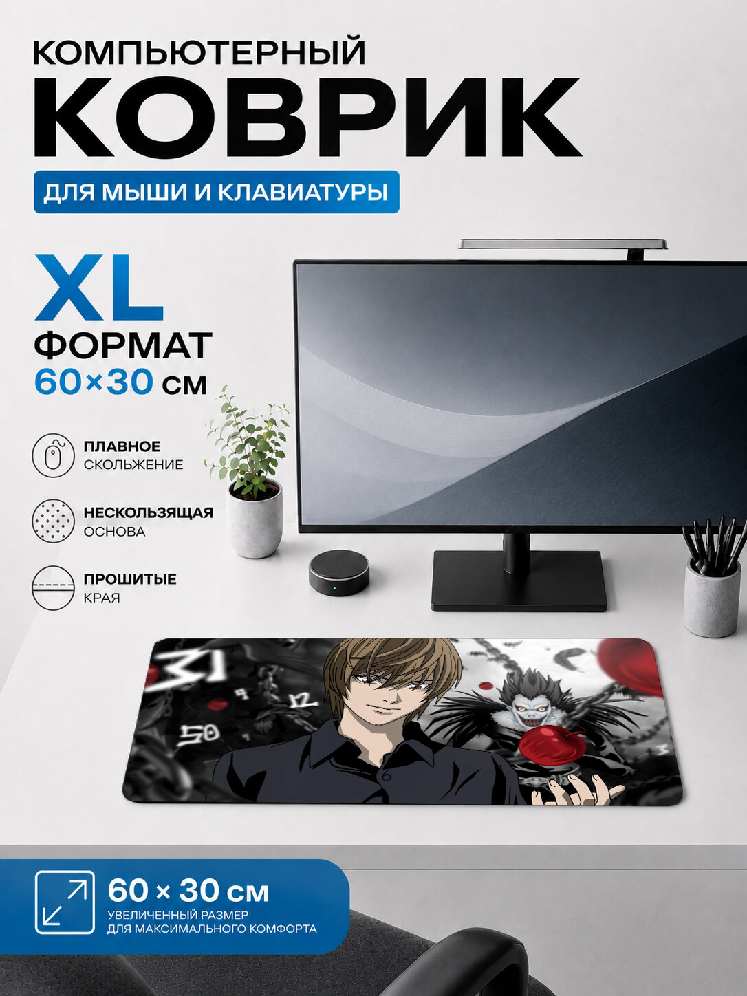 Большой игровой коврик для мыши 60×30 см Тетрадь смерти / Death Note — Light Yagami