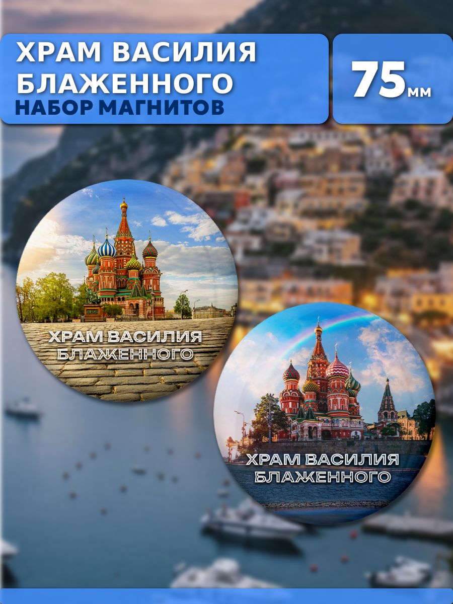 Магниты Храм Василия Блаженного, Москва. 2 шт диаметром 75 мм.
