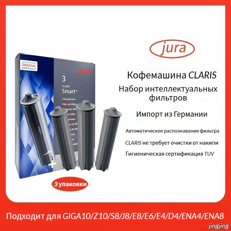 CLARIS Smart filter element Фильтр для воды для кофемашины JURA/совместим со всеми моделями 3 фильтрующий элемент в упаковке