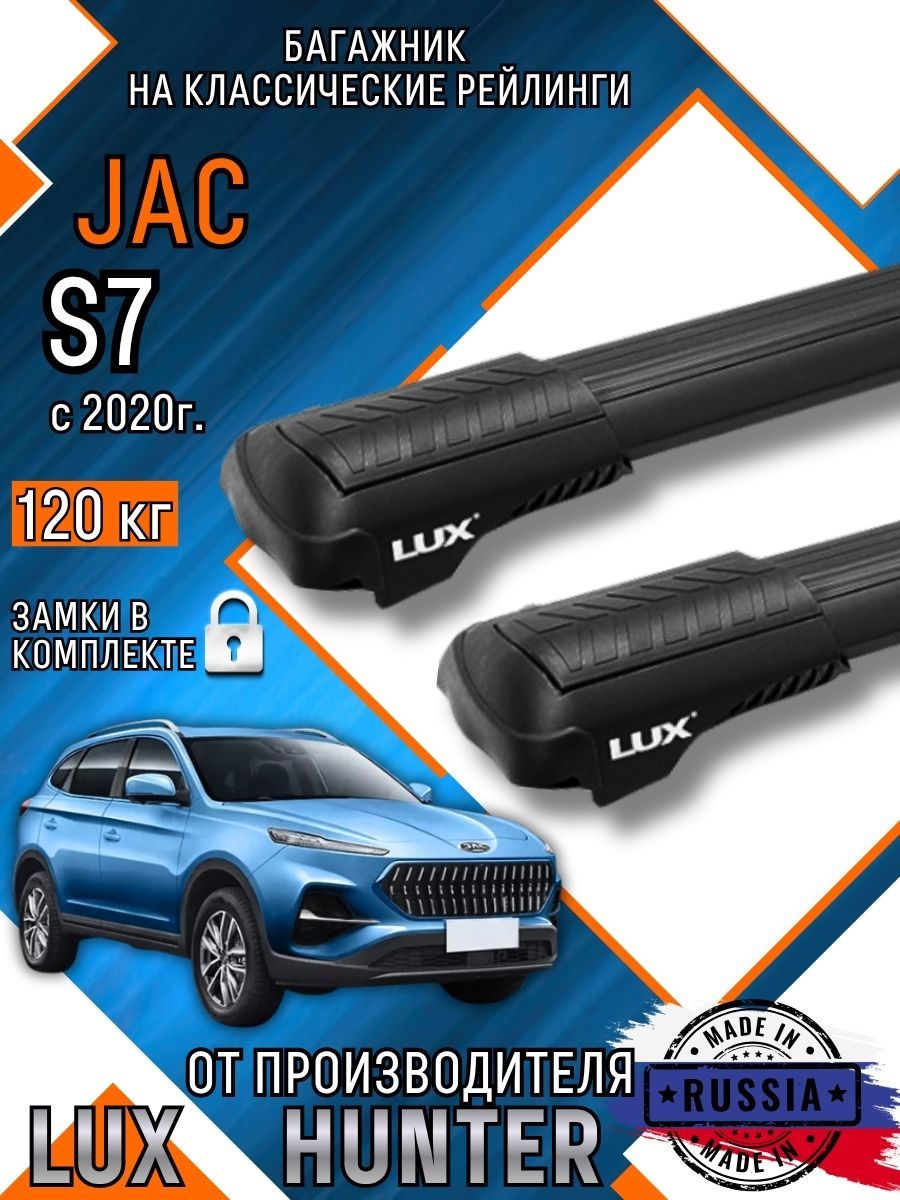 Багажник на крышу JAC S7 на классические рейлинги с крыловидными черными аэро дугами LUX HUNTER