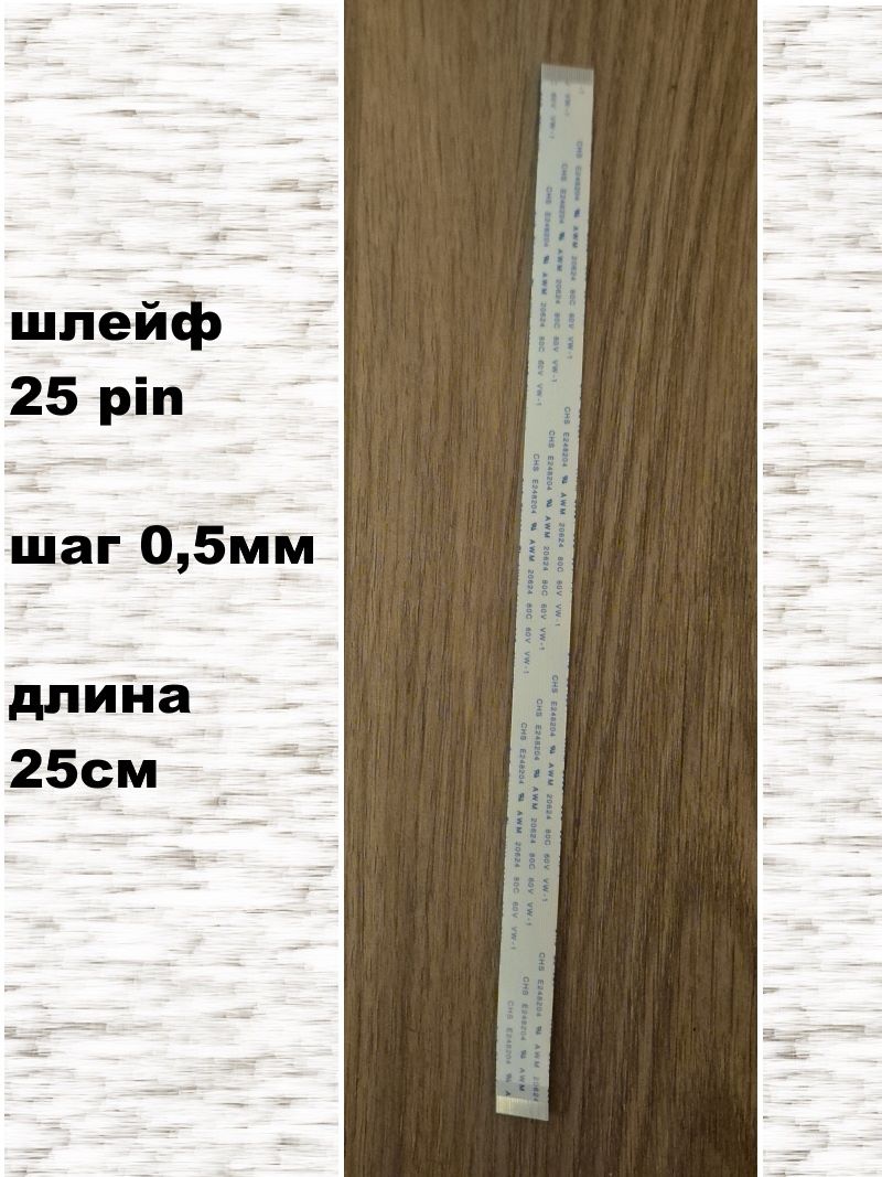Шлейф 25pin 0,5мм 25см