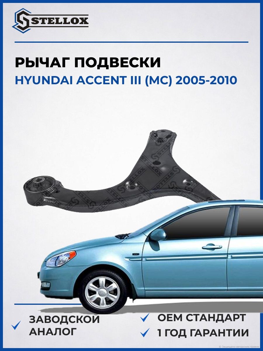 Рычаг Левый Stellox 5705382SX Хендай Акцент III Hyundai Accent III MC 2005-2010