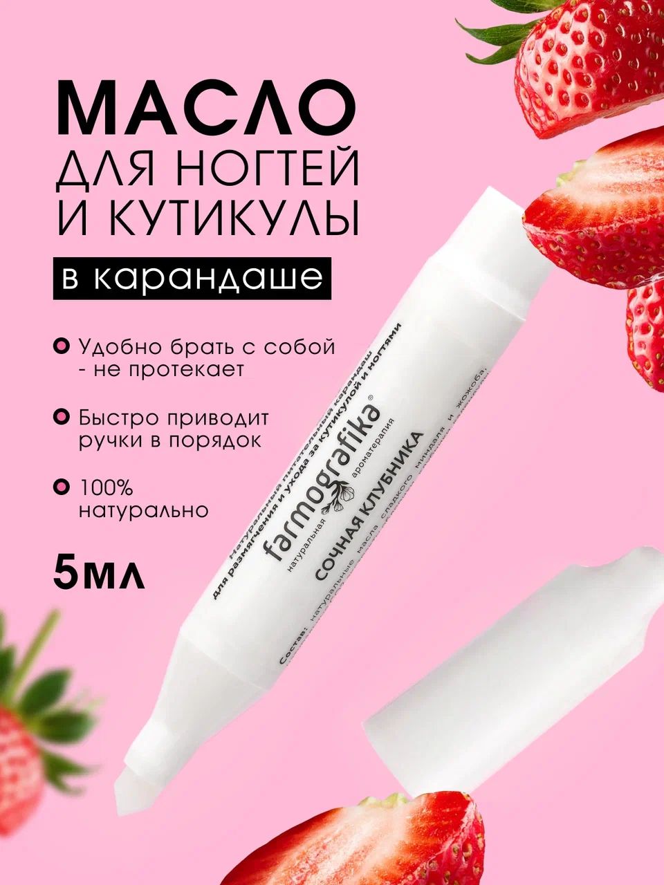 FARMOGRAFIKA Натуральное масло в карандаше "Сочная клубника"