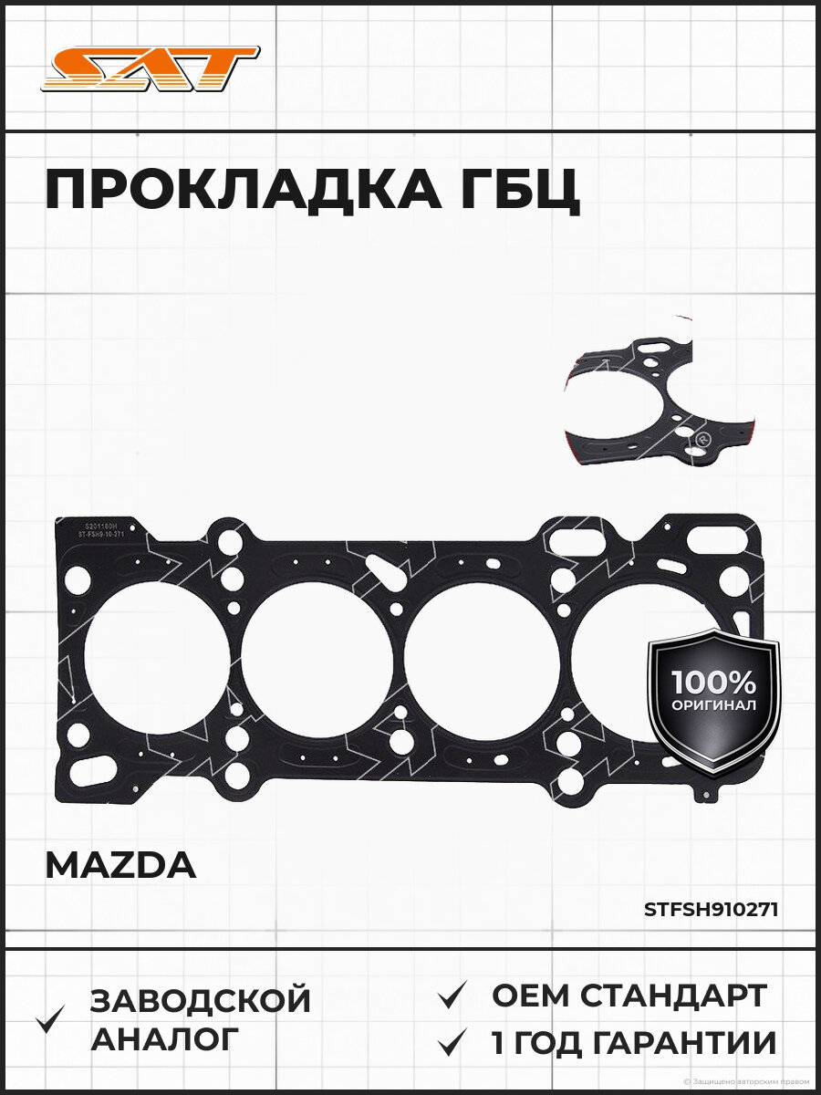 Прокладка головки блока цилиндров SAT ST-FSH9-10-271 Мазда Mazda