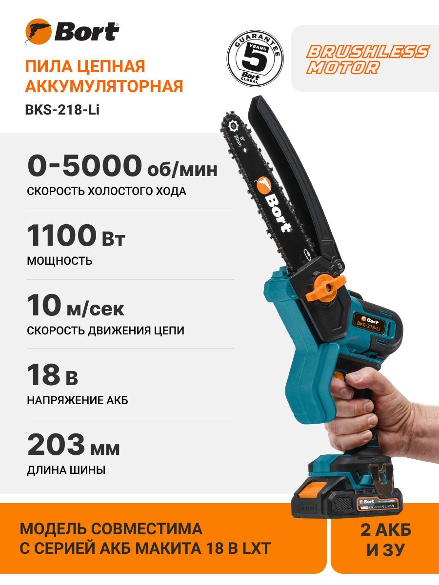 Пила цепная аккумуляторная BORT BKS-218-Li (2x2Ач+ЗУ)
