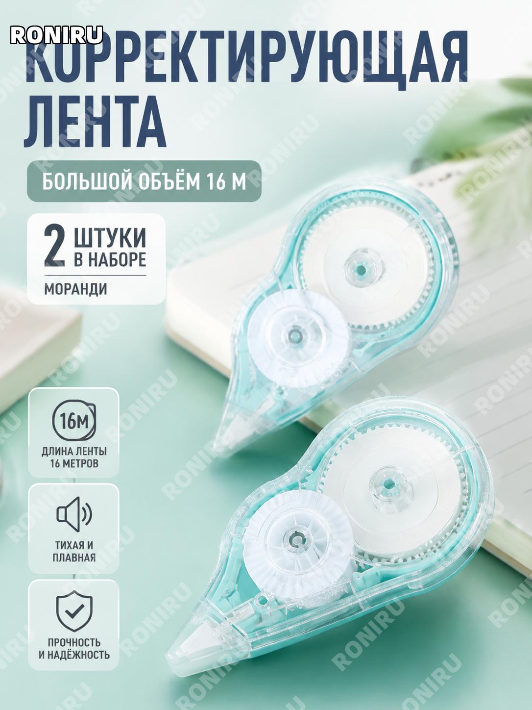 Корректирующая лента 16 м, 2 шт, модель Моранди, PET, большой объем для школы и офиса, учебная канцелярия дома