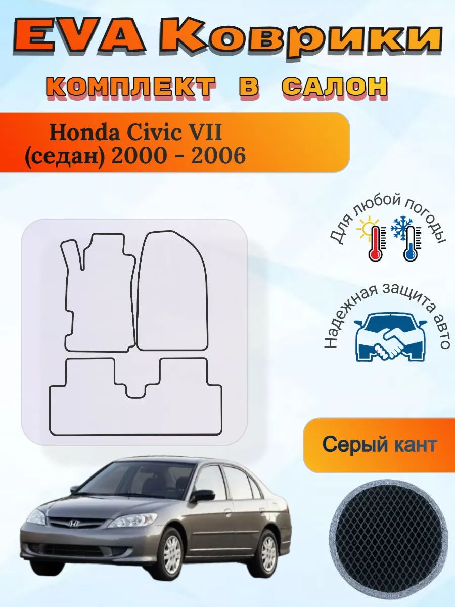 EVA коврики Honda Civic VII седан 2000 - 2006 Хонда Цивик 7