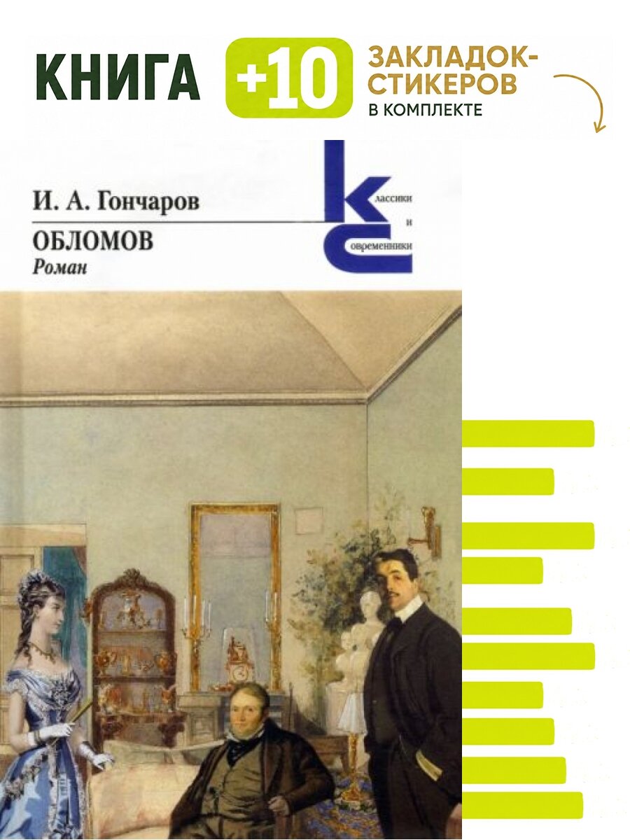 _Обломов. Комплект: книга + 10 закладок-стикеров