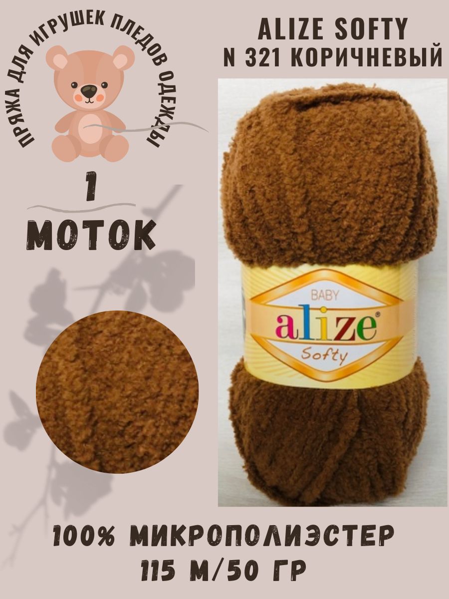 Пряжа Alize Softy/Ализе Софти, темно-коричневый N 321,1 шт, 50 гр/115 м, 100% Микрополиэстер, пряжа для игрушек, пледов и одежды