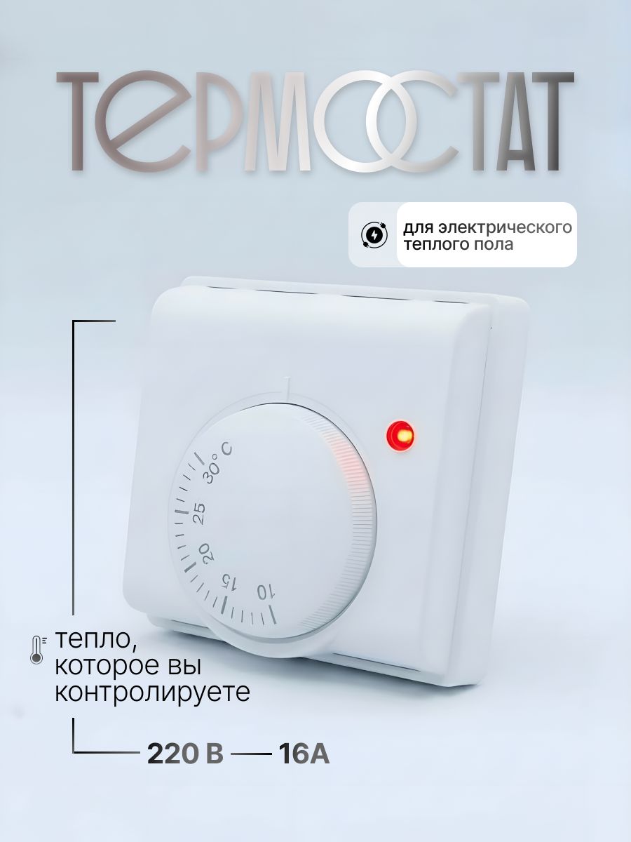 Термостат комнатный для электрического теплого пола с датчиком температуры 220В/16А