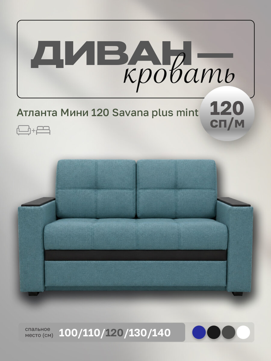 Прямой диван Атланта Мини 120 Savana plus mint, выкатной, 149х91х88 см, с ящиком для белья