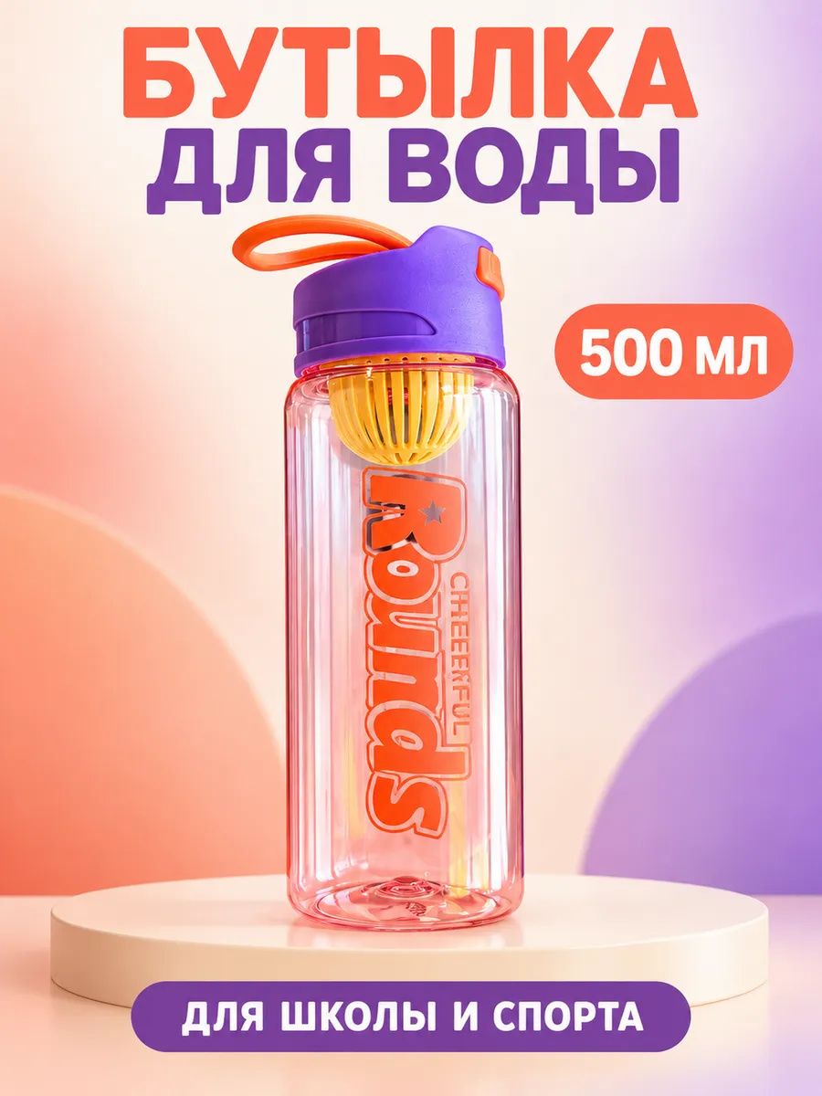 Бутылка для воды 500 мл