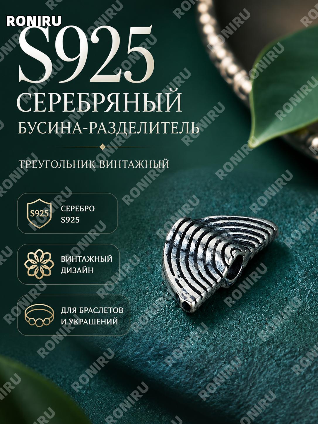 Бусина-разделитель треугольная S925 серебро, винтажный цвет, полосатая вставка для браслета и DIY украшений ручной