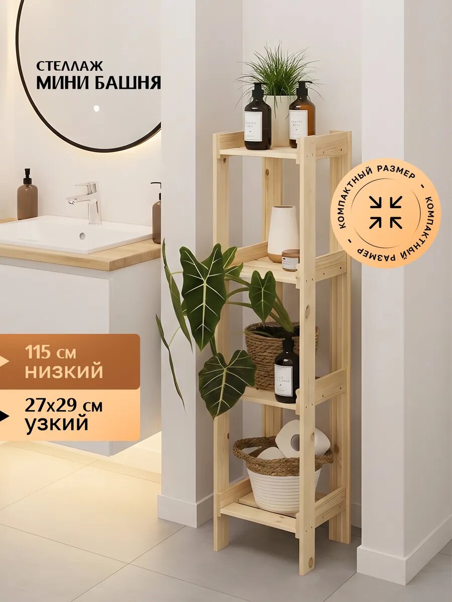 Стеллаж-пенал деревянный напольный уникальный узкий, 4 открытые полки