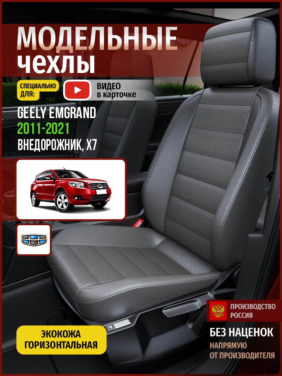 Чехлы Джили Эмгранд (Geely Emgrand) 2011-2021 1 X7 внедорожник Экокожа Серый 4441AV908FT Чехлы. ру