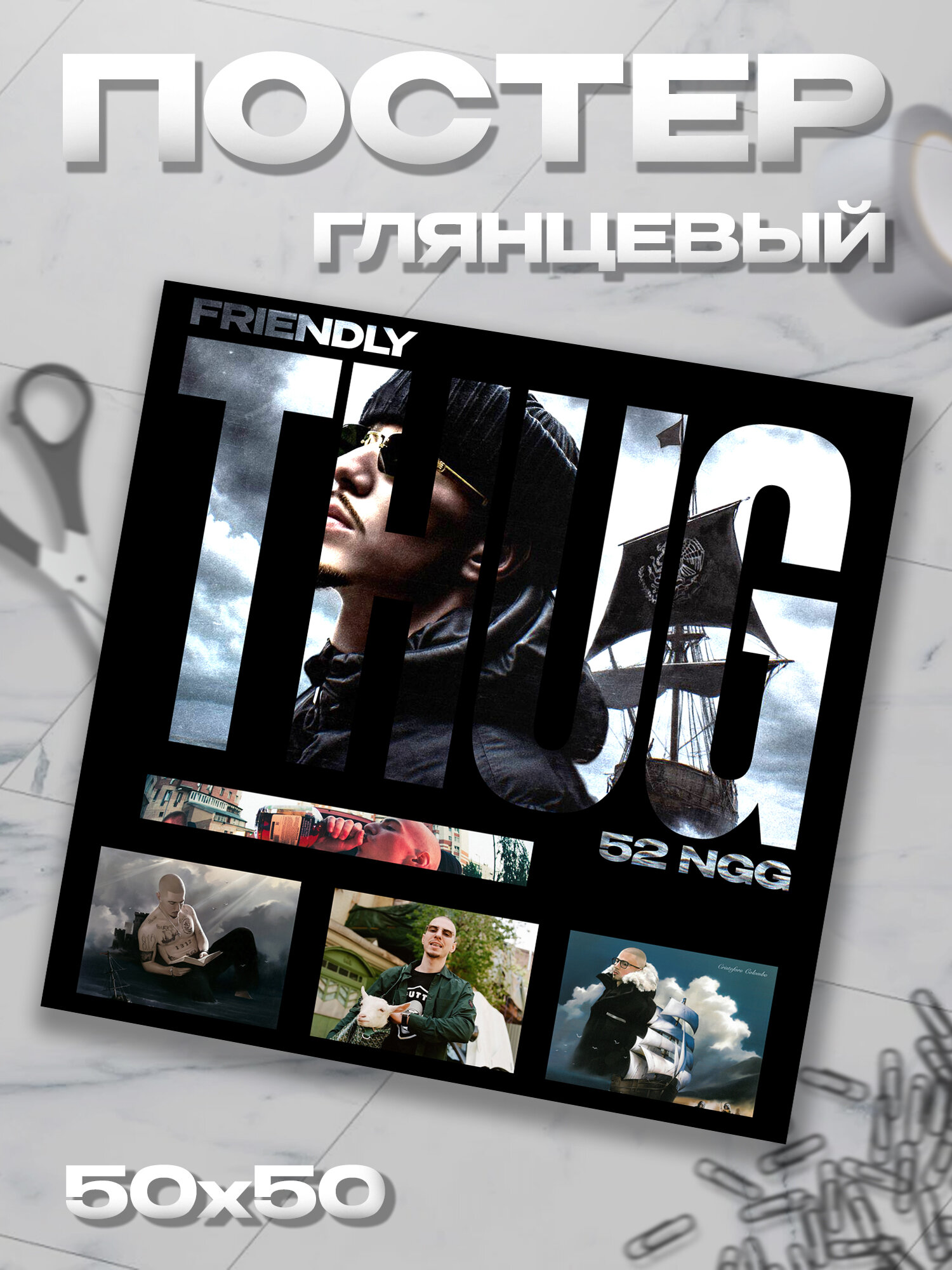 Плакат 50*50 Friendly thug Френдли таг 52 постер