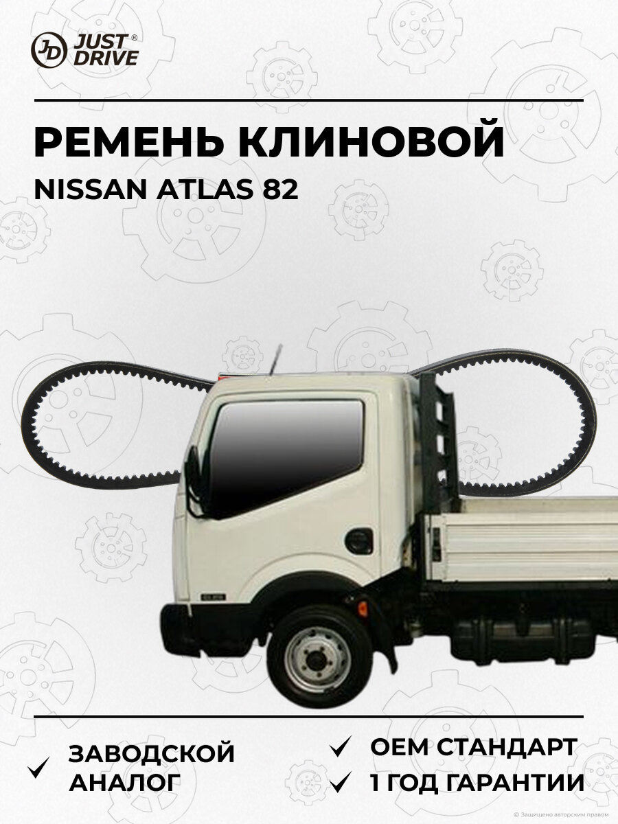 Ремень клиновый Just Drive JV13X915LI Ниссан Атлас Nissan 1987-1993