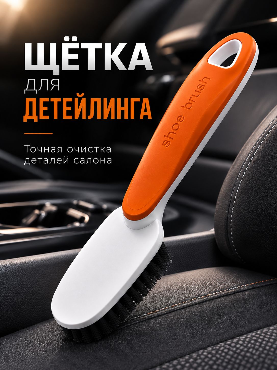 Щетка автомобильная, длина: 17 см
