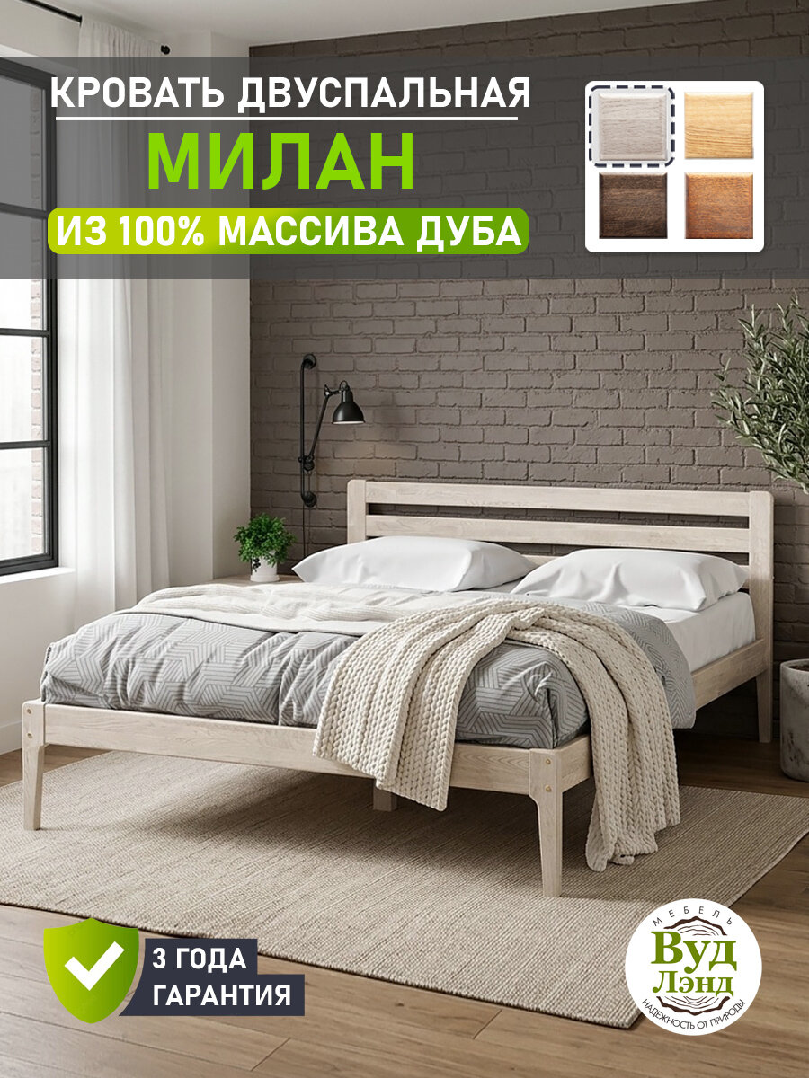 Двуспальная кровать Милан, массив дуба, 180x200, Беленый дуб 01