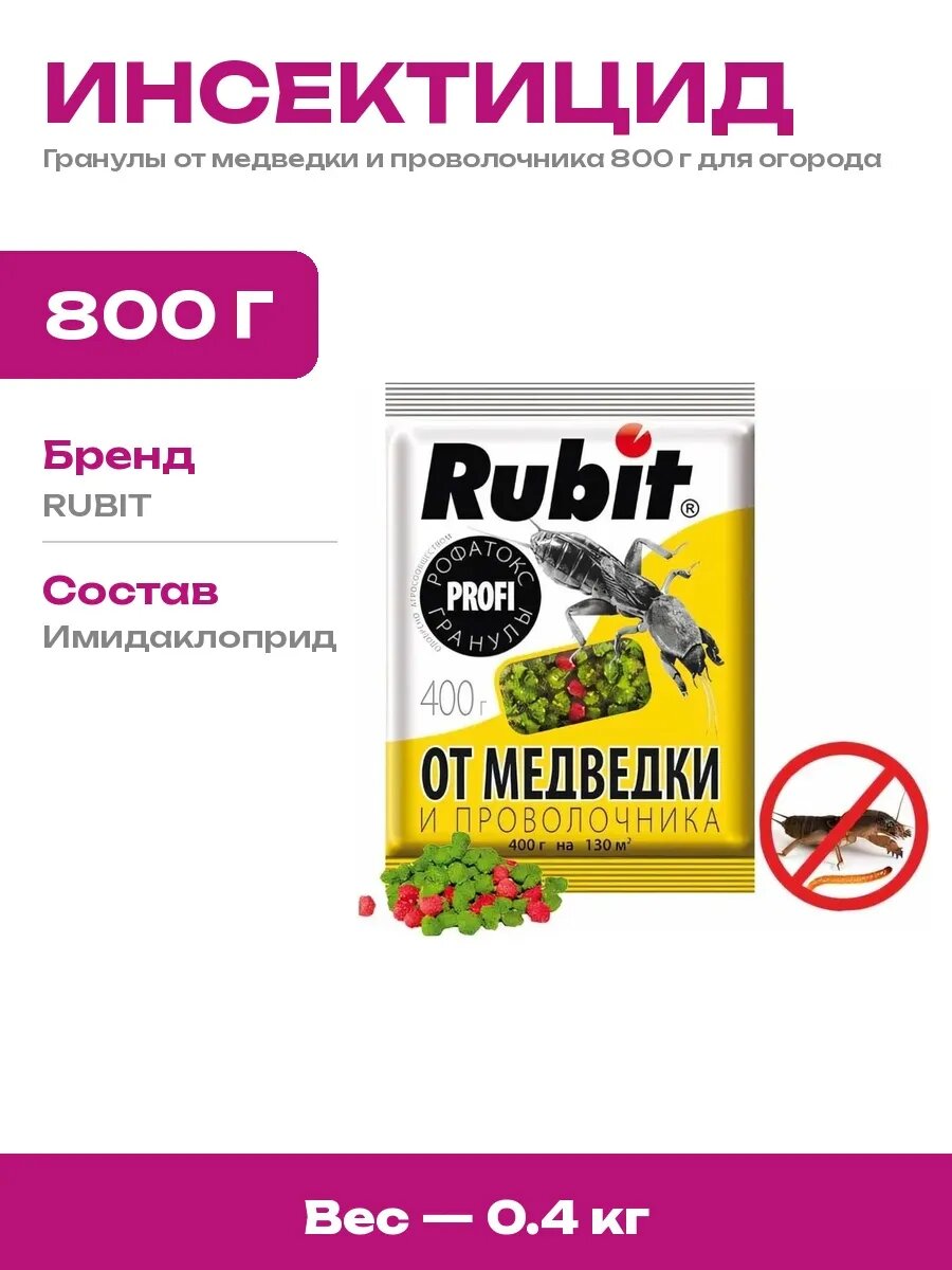 Инсектицидное средство от медведки и проволочника 800 г