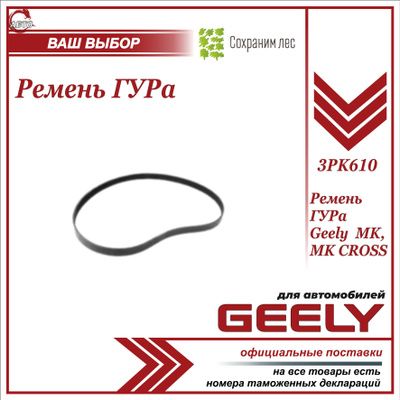 Ремень ГУРа для Джили МК, МК Кросс / Geely MK, MK CROSS / 3PK610